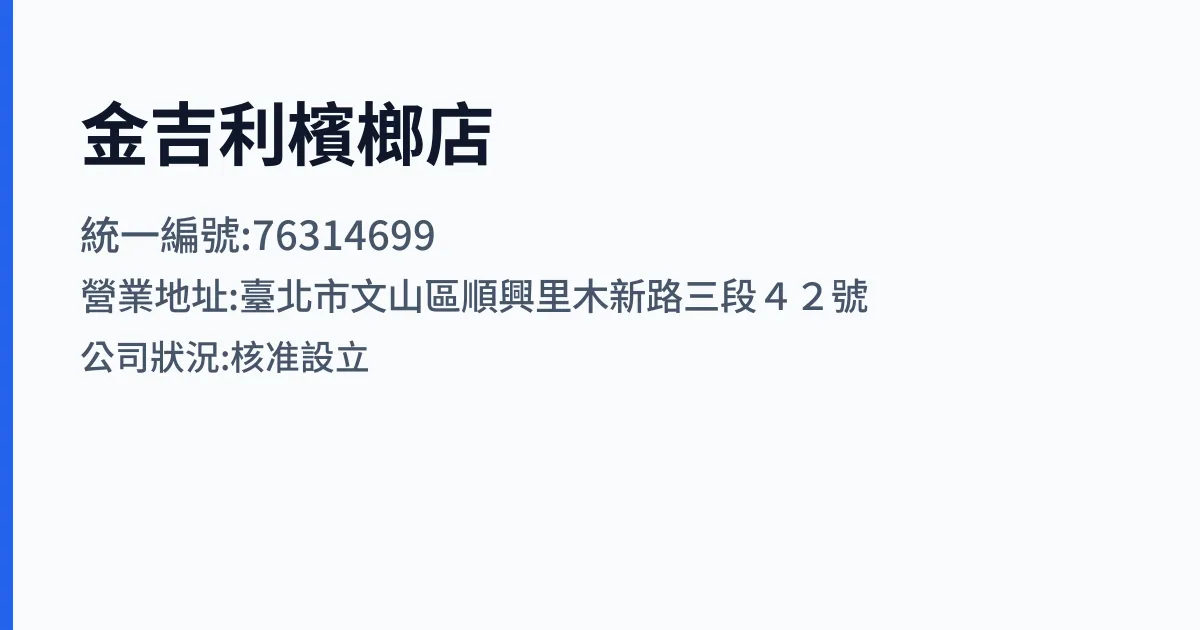 金吉利檳榔店 - 統編 76314699(臺北市) 公司登記資料與營業項目詳細圖表