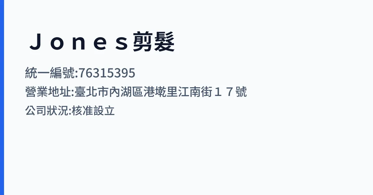 Ｊｏｎｅｓ剪髮 - 統編 76315395(臺北市) 公司登記資料與營業項目詳細圖表