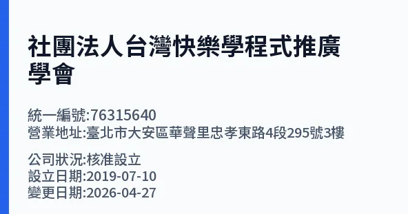 社團法人台灣快樂學程式推廣學會的照片-統編 76315640(臺北市) 公司登記資料與營業項目詳細圖表