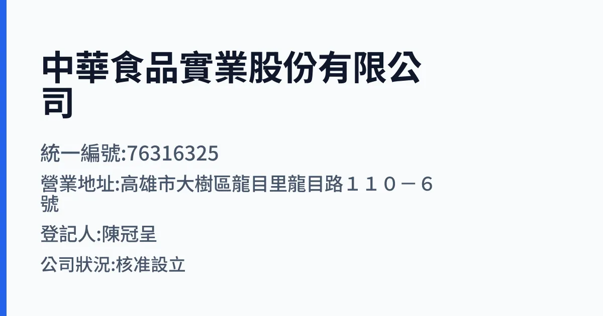 中華食品實業股份有限公司 - 統編 76316325(高雄市) 公司登記資料與營業項目詳細圖表