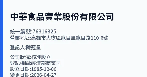中華食品實業股份有限公司的照片-統編 76316325(高雄市) 公司登記資料與營業項目詳細圖表