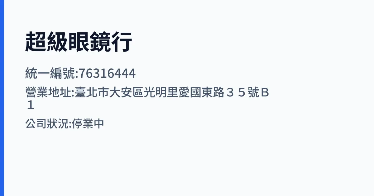 超級眼鏡行 - 統編 76316444(臺北市) 公司登記資料與營業項目詳細圖表