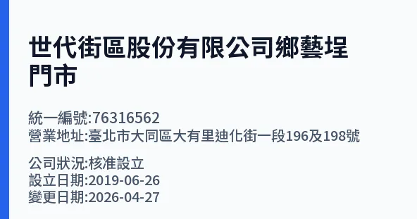 世代街區股份有限公司鄉藝埕門市的照片-統編 76316562(臺北市) 公司登記資料與營業項目詳細圖表