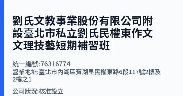 劉氏文教事業股份有限公司附設臺北市私立劉氏民權東作文文理技藝短期補習班的照片-統編 76316774(臺北市) 公司登記資料與營業項目詳細圖表