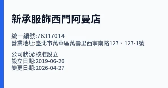 新承服飾西門阿曼店的照片-統編 76317014(臺北市) 公司登記資料與營業項目詳細圖表