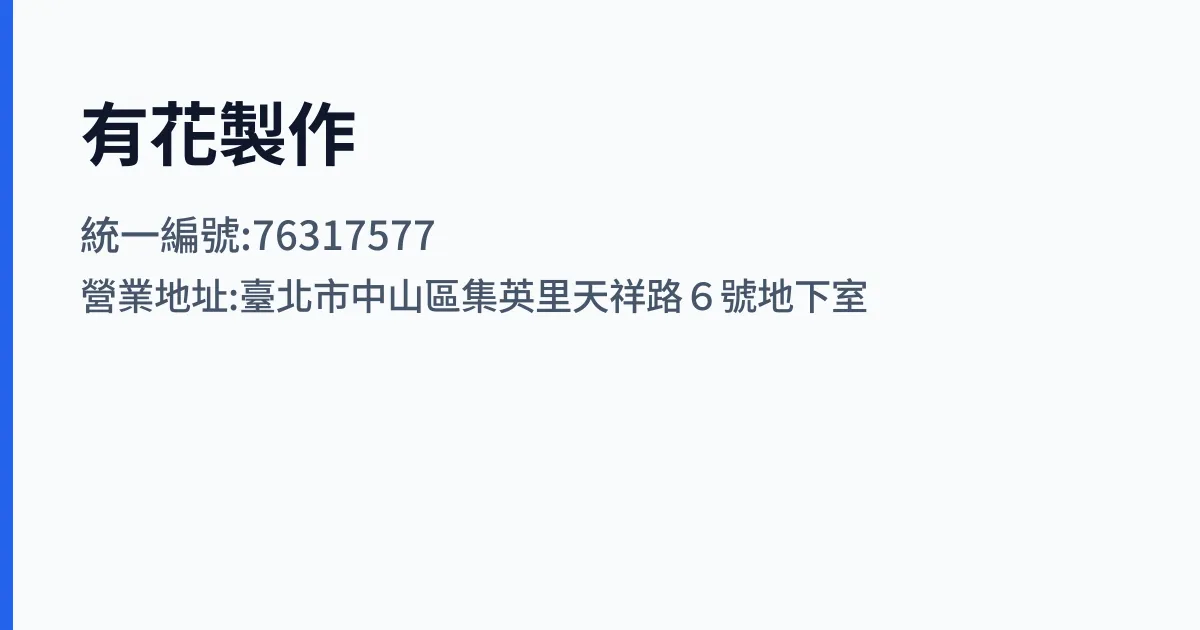 有花製作 - 統編 76317577(臺北市) 公司登記資料與營業項目詳細圖表