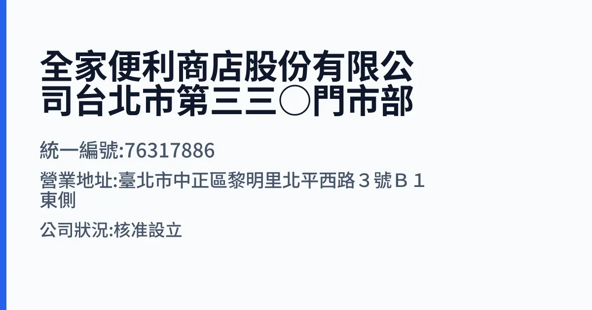 全家便利商店股份有限公司台北市第三三○門市部 - 統編 76317886(臺北市) 公司登記資料與營業項目詳細圖表