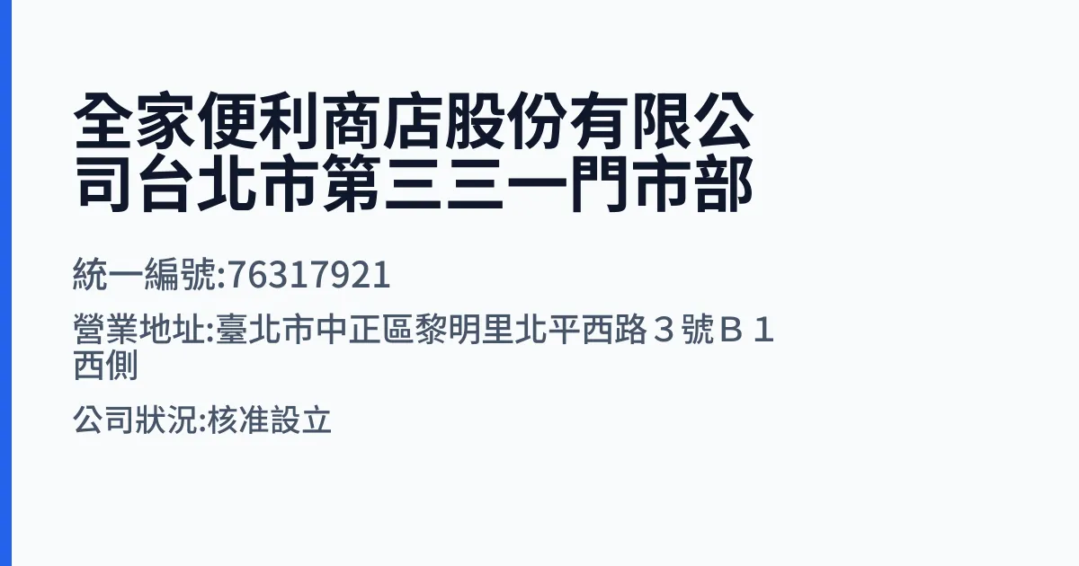 全家便利商店股份有限公司台北市第三三一門市部 - 統編 76317921(臺北市) 公司登記資料與營業項目詳細圖表