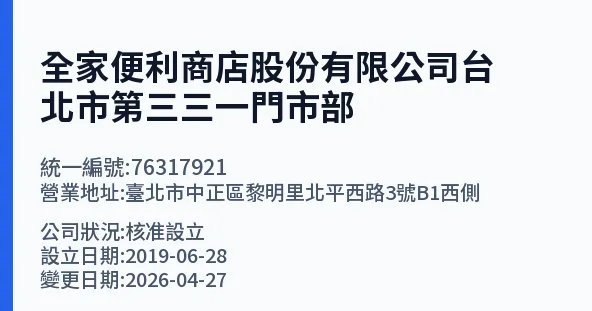 全家便利商店股份有限公司台北市第三三一門市部的照片-統編 76317921(臺北市) 公司登記資料與營業項目詳細圖表