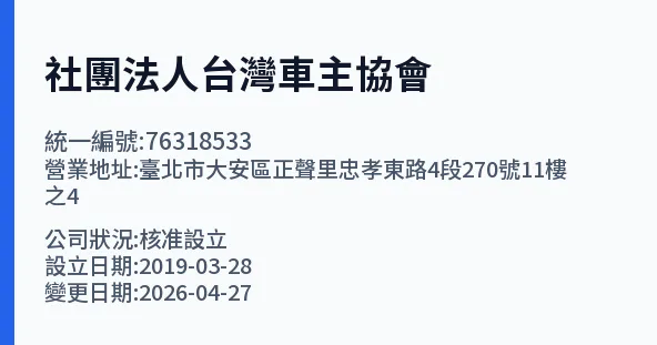 社團法人台灣車主協會的照片-統編 76318533(臺北市) 公司登記資料與營業項目詳細圖表