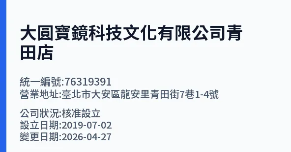 大圓寶鏡科技文化有限公司青田店的照片-統編 76319391(臺北市) 公司登記資料與營業項目詳細圖表