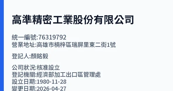 高準精密工業股份有限公司的照片-統編 76319792(高雄市) 公司登記資料與營業項目詳細圖表