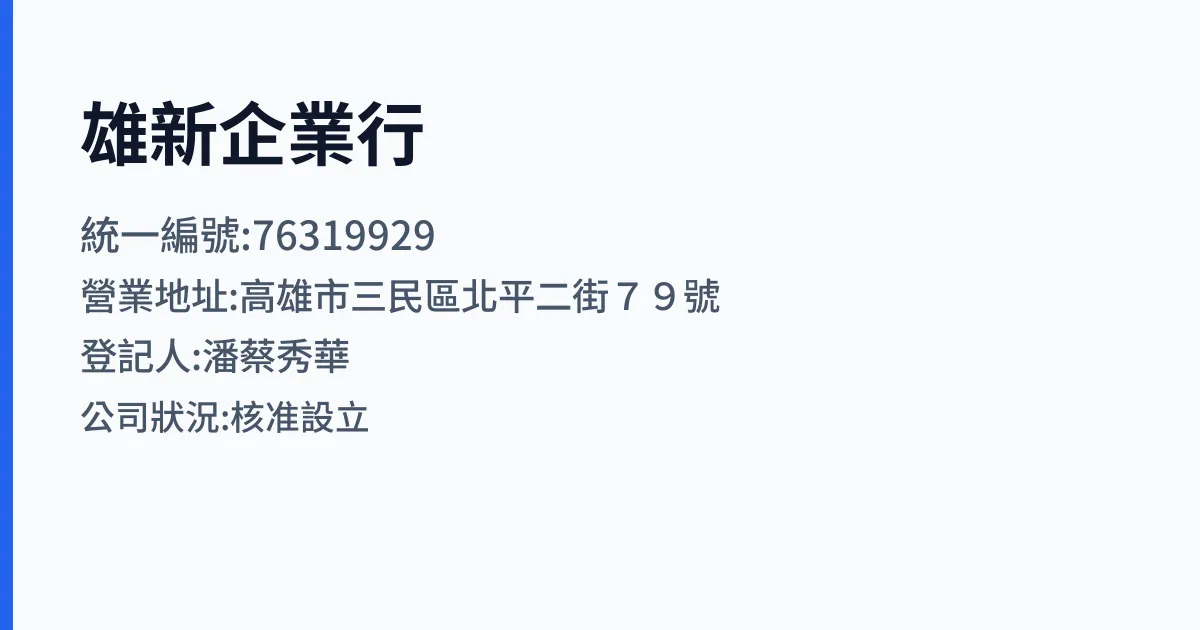 雄新企業行 - 統編 76319929(高雄市) 公司登記資料與營業項目詳細圖表