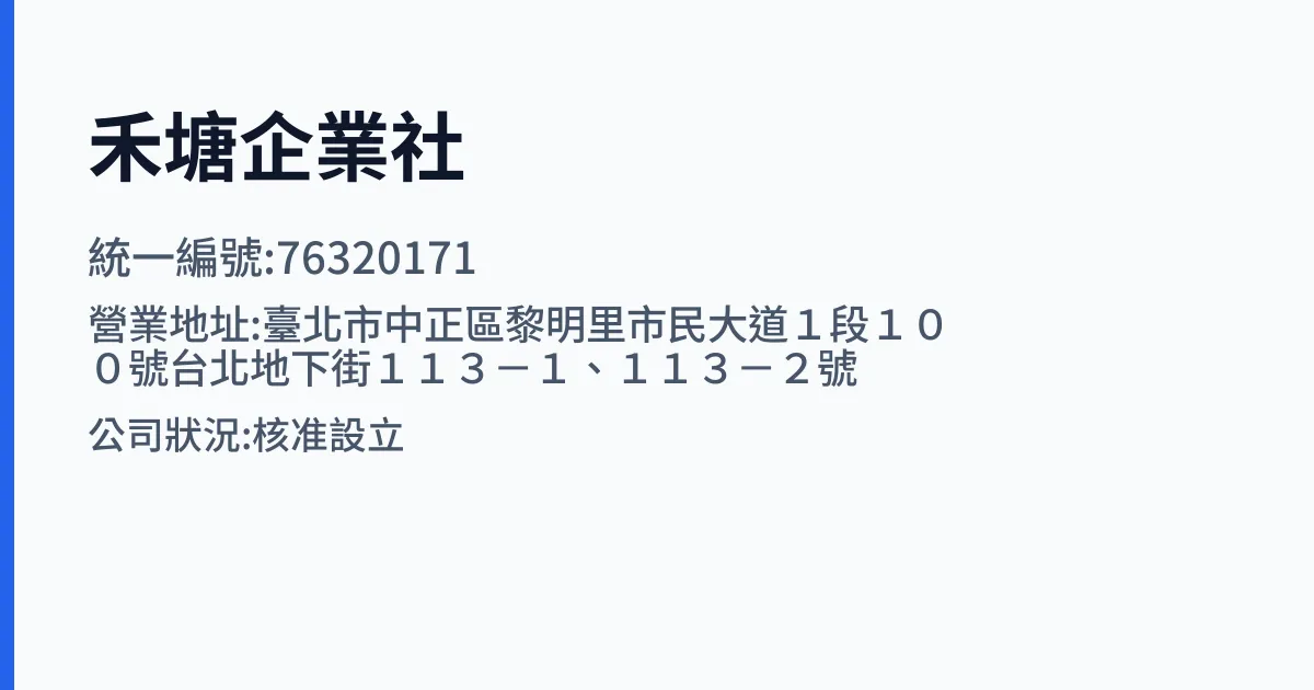 禾塘企業社 - 統編 76320171 (臺北市) 公司登記資料與營業項目詳細圖表