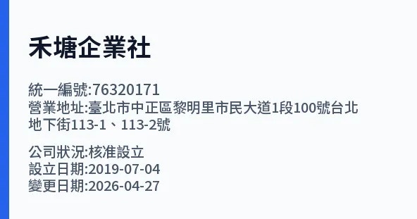 禾塘企業社的照片-統編 76320171(臺北市) 公司登記資料與營業項目詳細圖表