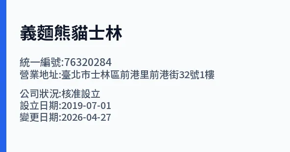 義麵熊貓士林的照片-統編 76320284(臺北市) 公司登記資料與營業項目詳細圖表