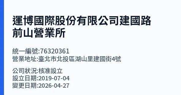 運博國際股份有限公司建國路前山營業所的照片-統編 76320361(臺北市) 公司登記資料與營業項目詳細圖表