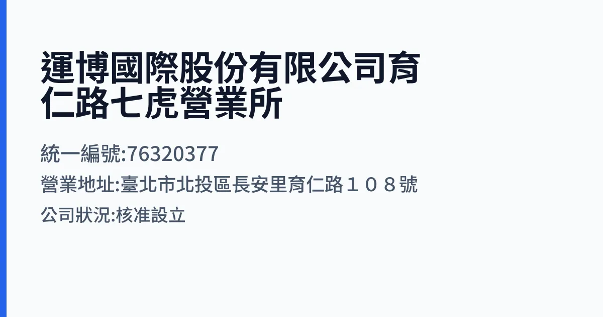 運博國際股份有限公司育仁路七虎營業所 - 統編 76320377（臺北市） 公司登記資料與營業項目詳細圖表