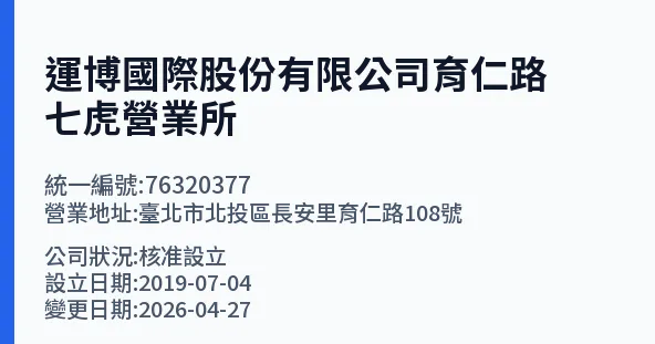 運博國際股份有限公司育仁路七虎營業所的照片-統編 76320377(臺北市) 公司登記資料與營業項目詳細圖表