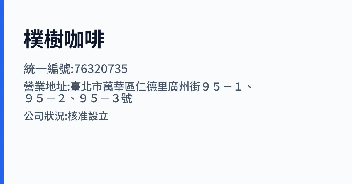 樸樹咖啡 - 統編 76320735(臺北市) 公司登記資料與營業項目詳細圖表