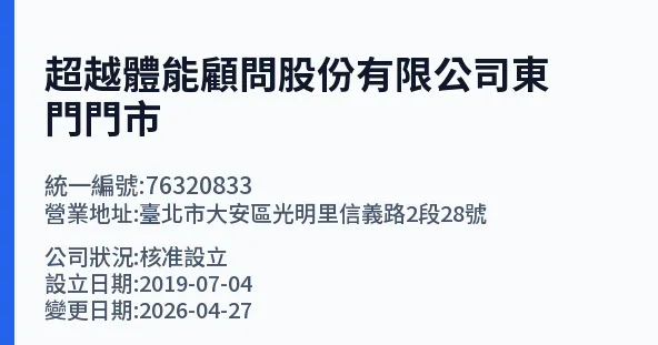 超越體能顧問股份有限公司東門門市的照片-統編 76320833(臺北市) 公司登記資料與營業項目詳細圖表