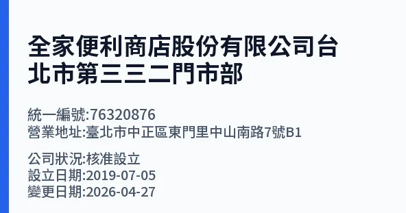全家便利商店股份有限公司台北市第三三二門市部的照片-統編 76320876(臺北市) 公司登記資料與營業項目詳細圖表