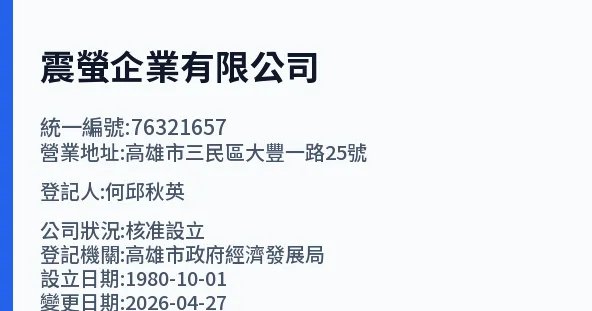 震螢企業有限公司的照片-統編 76321657(高雄市) 公司登記資料與營業項目詳細圖表