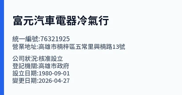 富元汽車電器冷氣行的照片-統編 76321925(高雄市) 公司登記資料與營業項目詳細圖表