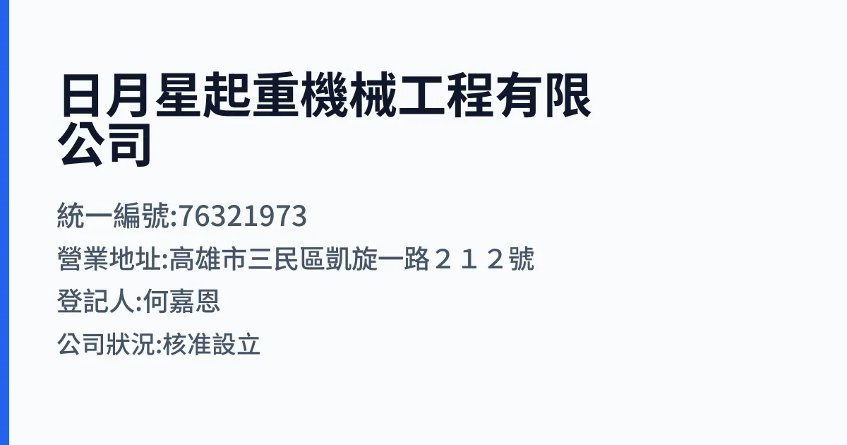 日月星起重機械工程有限公司 - 統編 76321973(高雄市) 公司登記資料與營業項目詳細圖表