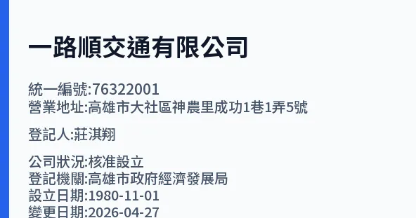一路順交通有限公司的照片-統編 76322001(高雄市) 公司登記資料與營業項目詳細圖表