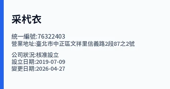 采杙衣的照片-統編 76322403(臺北市) 公司登記資料與營業項目詳細圖表