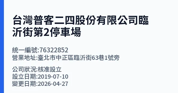 台灣普客二四股份有限公司臨沂街第2停車場的照片-統編 76322852(臺北市) 公司登記資料與營業項目詳細圖表