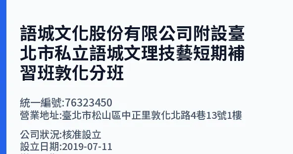 語城文化股份有限公司附設臺北市私立語城文理技藝短期補習班敦化分班的照片-統編 76323450(臺北市) 公司登記資料與營業項目詳細圖表