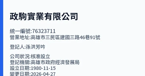 政駒實業有限公司的照片-統編 76323711(高雄市) 公司登記資料與營業項目詳細圖表