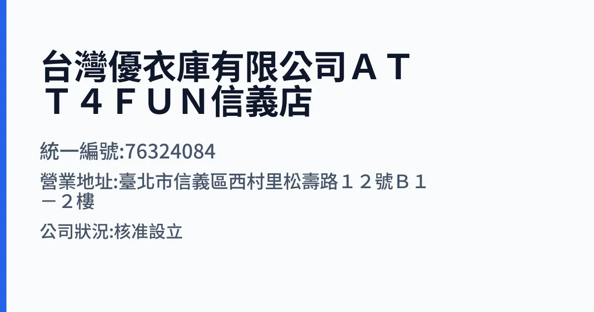 台灣優衣庫有限公司ＡＴＴ４ＦＵＮ信義店 - 統編 76324084(臺北市) 公司登記資料與營業項目詳細圖表