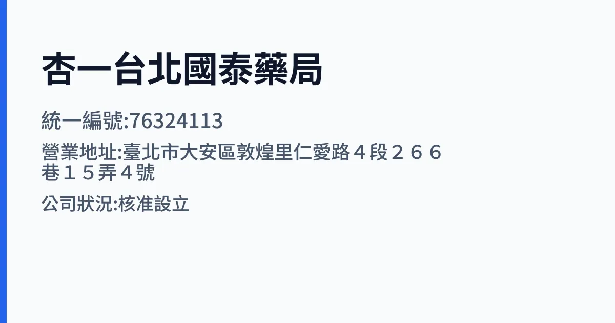 杏一台北國泰藥局 - 統編 76324113(臺北市) 公司登記資料與營業項目詳細圖表