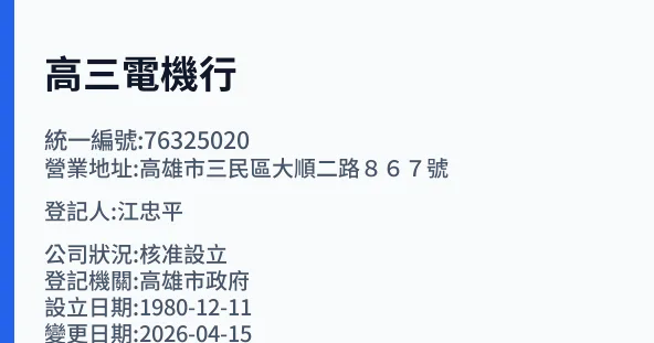 高三電機行的照片-統編 76325020(高雄市) 公司登記資料與營業項目詳細圖表