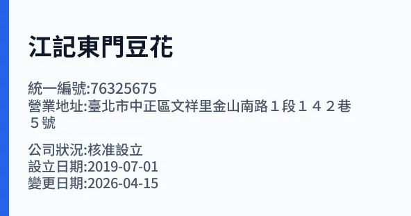 江記東門豆花的照片-統編 76325675(臺北市) 公司登記資料與營業項目詳細圖表