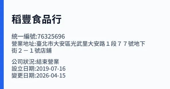 稻豐食品行的照片-統編 76325696(臺北市) 公司登記資料與營業項目詳細圖表