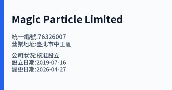 Magic Particle Limited的照片-統編 76326007(臺北市) 公司登記資料與營業項目詳細圖表