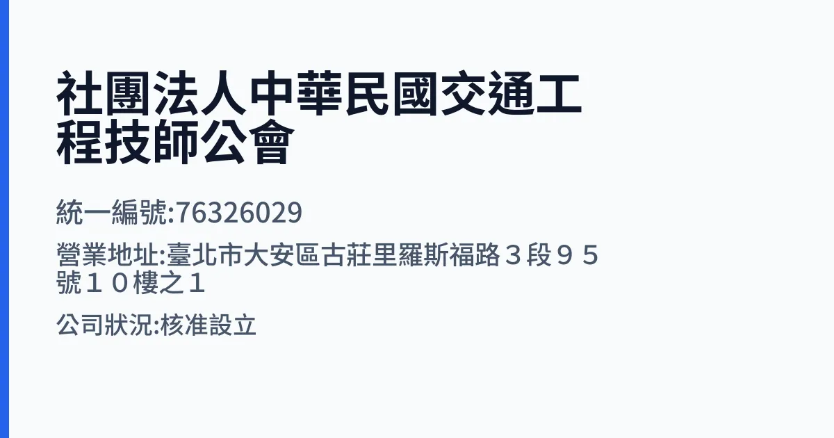 社團法人中華民國交通工程技師公會 - 統編 76326029(臺北市) 公司登記資料與營業項目詳細圖表