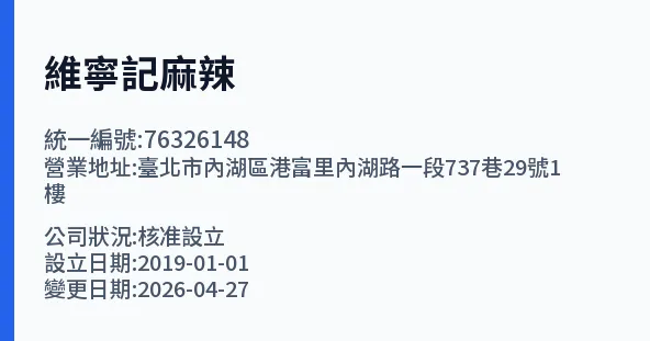 維寧記麻辣的照片-統編 76326148(臺北市) 公司登記資料與營業項目詳細圖表