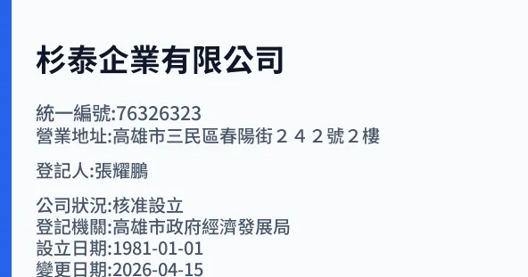 杉泰企業有限公司的照片-統編 76326323(高雄市) 公司登記資料與營業項目詳細圖表