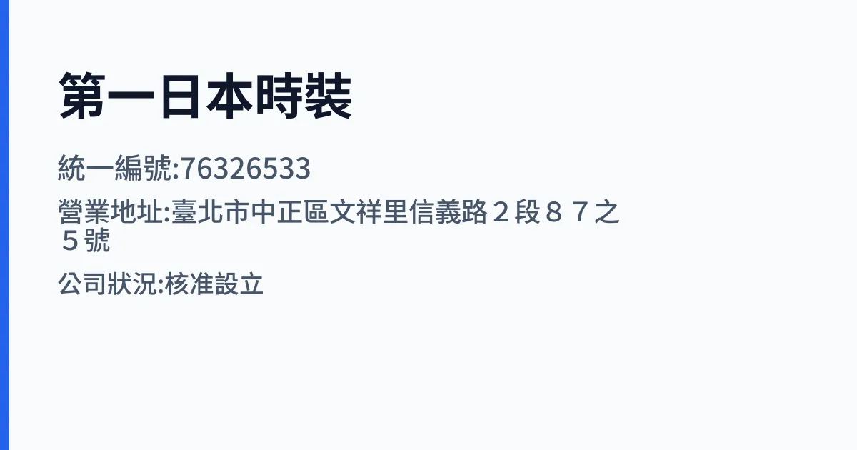第一日本時裝 - 統編 76326533(臺北市) 公司登記資料與營業項目詳細圖表