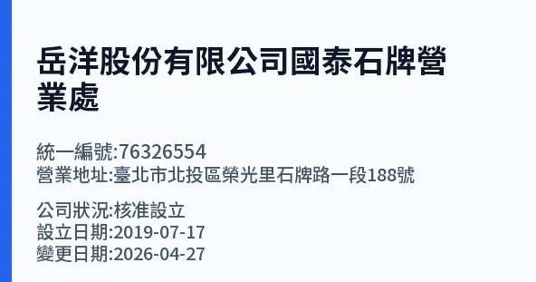 岳洋股份有限公司國泰石牌營業處的照片-統編 76326554(臺北市) 公司登記資料與營業項目詳細圖表