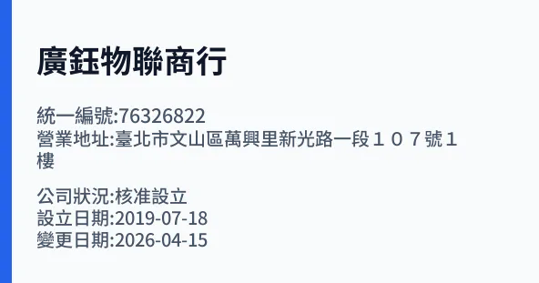 廣鈺物聯商行的照片-統編 76326822(臺北市) 公司登記資料與營業項目詳細圖表