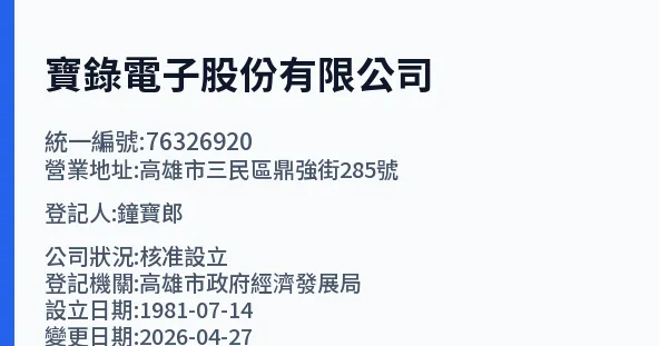 寶錄電子股份有限公司的照片-統編 76326920(高雄市) 公司登記資料與營業項目詳細圖表