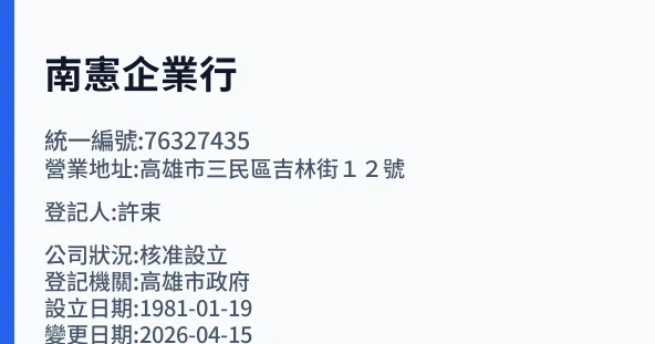 南憲企業行的照片-統編 76327435(高雄市) 公司登記資料與營業項目詳細圖表