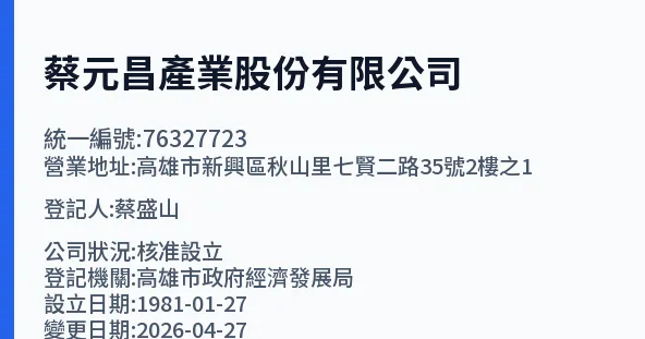 蔡元昌產業股份有限公司的照片-統編 76327723(高雄市) 公司登記資料與營業項目詳細圖表