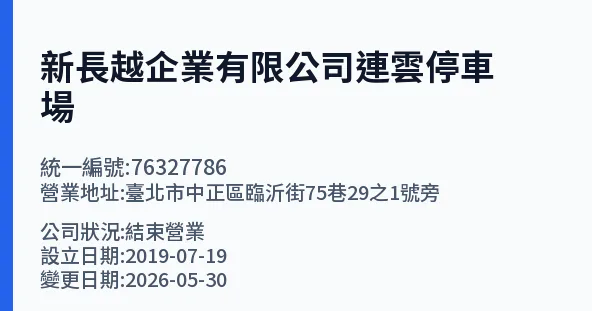 新長越企業有限公司連雲停車場的照片-統編 76327786(臺北市) 公司登記資料與營業項目詳細圖表